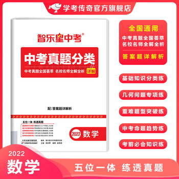 【数学】2022智乐星中考真题分类详解全国通用必刷题初中初二初三总复习资料全套九年级