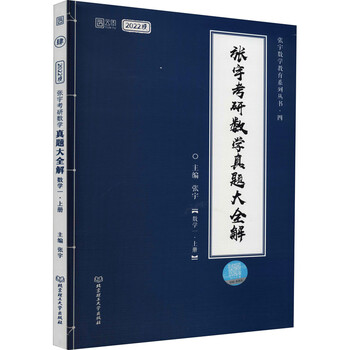 张宇考研数学真题大全解(数学1·上册) 2022版 北京理工大学出版社 职称英语