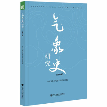 正版 气象史研究 9787520191197