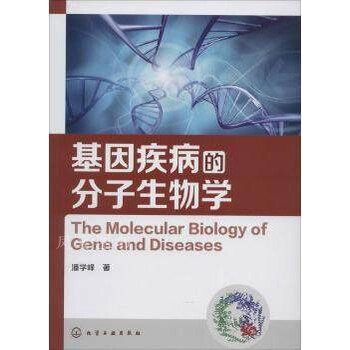 基因疾病的分子生物学 潘学峰著 化学工业出版社