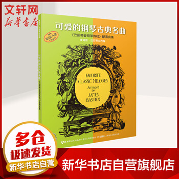 可爱的钢琴古典名曲《巴斯蒂安钢琴教程》配套曲集 钢琴基础教程 上海音乐出版社