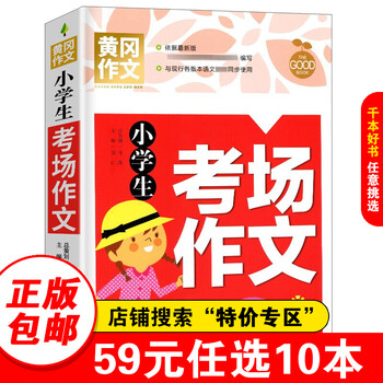 【特价专区】小学生考场作文 黄冈作文 班主任作文书素材辅导 三四五六年级8-12岁适用作文大全