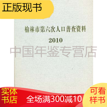 榆林市第六次人口普查资料2010