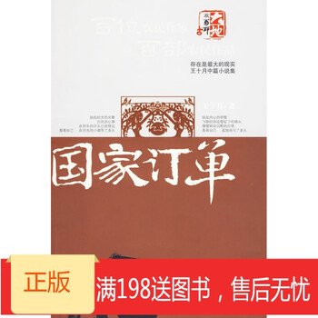 正品！ 《国家订单》 9787508727837 中国社会出版社