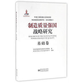 制造质量强国战略研究 基础卷