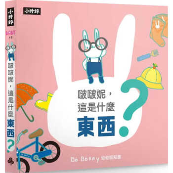 预售 小时报编辑部 啵啵妮，这是什么东西？（硬页纸板认知书） 时报出版 原版进口书