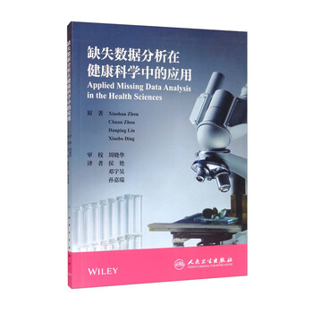 缺失数据分析在健康科学中的应用（翻译版）