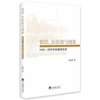 农民、公民权与国家:1949－2009年的湘西农村【正版图书】