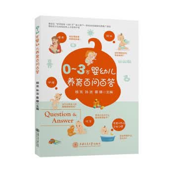 0—3岁婴幼儿养育百问百答 杨亮,孙洁,蔡臻 著 上海交通大学出版社 9787313250407