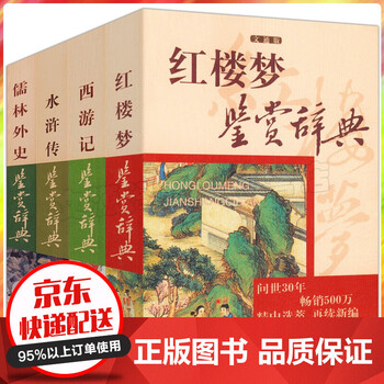 中国古代名著鉴赏辞典4册红楼梦+西游记+水浒传+儒林外史古代经典系列传统文本现代现代赏析书籍畅销书