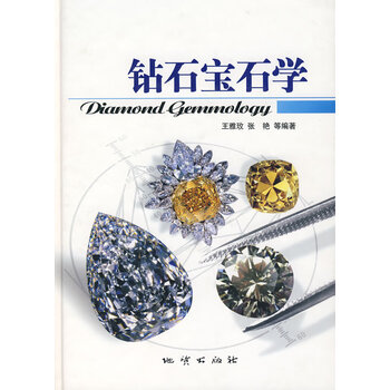 钻石宝石学 王雅玫,张艳 地质出版社