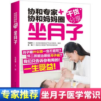 坐月子 协和专家协和妈妈圈干货分享 月子期禁忌知晓顺产育儿知识指南书籍剖腹产月子餐食谱月嫂培训教材产后