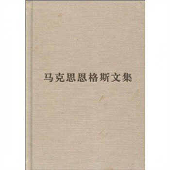 （普及本）马克思恩格斯文集（第五卷）
