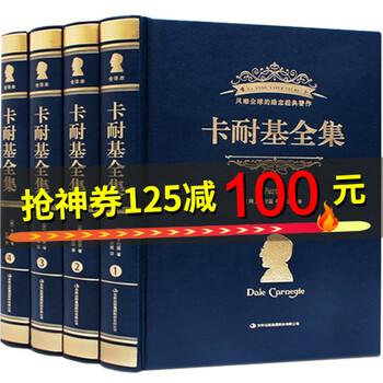 【正品】卡耐基全集共4册 完整全套人际交往心理学沟通艺术说话技巧高情商培养成功学励志正能量书籍SQ