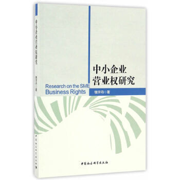 中小企业营业权研究 钱宇丹【正版图书】