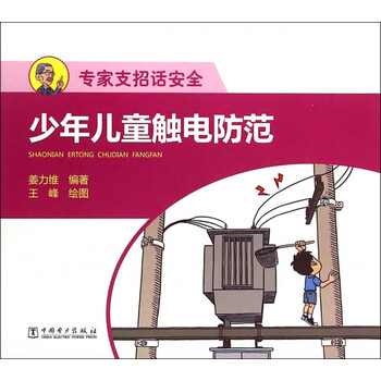 少年儿童触电防范(专家支招话安全)