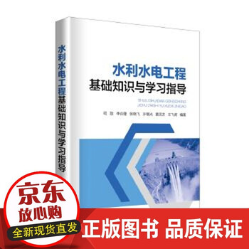  水利水电工程基础知识与学习指导 司政李炎隆张晓飞许增光黄灵芝王飞虎 编著