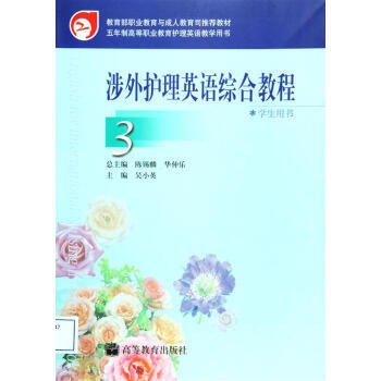 高等职业教育护理英语教学用书:涉外护理英语综合教程3(学生用书)【正版图书】