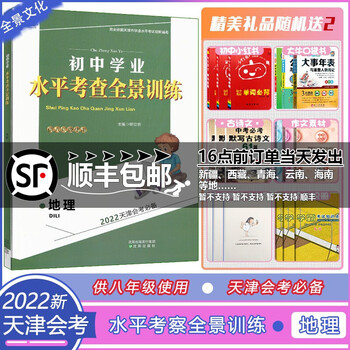 2022新版天全景文化天津中考开卷速查历史考查全景训练历史九年级天津中考必备初三试题开卷一本通天津各区模式会考基础模拟试卷 天津全景学业水平考察【地理】