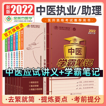 金英杰2022中医执业医师考试用书助理医师命题规律系列应试讲义辅导教材学霸笔记历年真题521夺分速记思维导图培优笔记 应试讲义+学霸笔记 2022