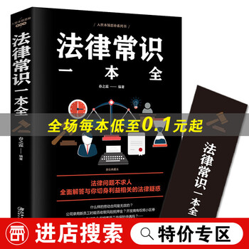 【特价专区】法律常识一本全 常用法律书籍大全一本全 读懂法律常识刑法民法合同法全面解答与百姓生活相关