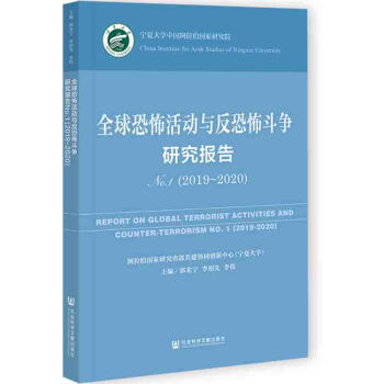 [上新]全球恐怖活动与反恐怖斗争研究报告No.1