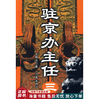 驻京办主任三