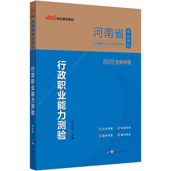 中公教育2022河南省事业单位公开招聘工作人员考试教材：行政职业能力测验（全新升级）