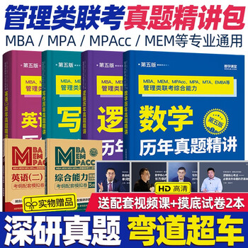 2023管理类联考全家桶 MBA考研教材 MEM MPA MPAcc管理类联考综合能力199管综2022联考教材 都学图书 强化训练套（精讲+模拟卷+课程）