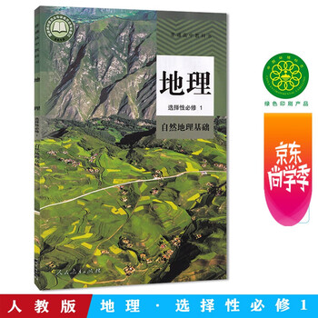 2022新改版人教版高中地理选择性必修1自然地理基础地理选修1高二地理选择性必修第一册课本教材教科书