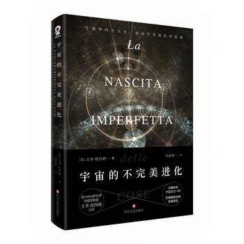 宇宙的不完美进化 [意]圭多·托内利