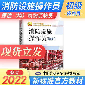 备考2022消防设施操作员教材基础知识、初级、中级、高级、技师 高级技师 技能标准习题全套组合自选 消防设施操作员（初级）1本