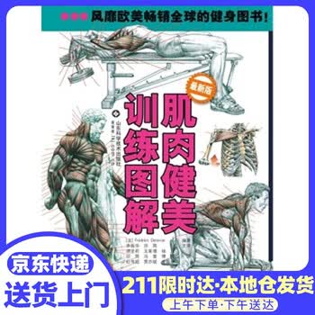 肌肉健美训练图解-版 (法)德拉威尔　著,李振华　译 山东科学技术出版社