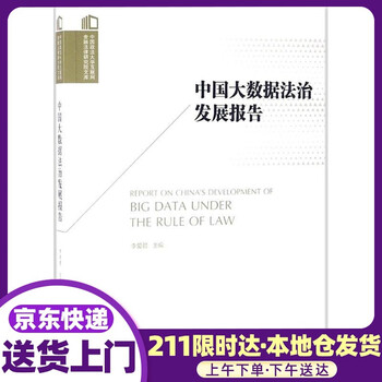 中国大数据法治发展报告 李爱君 主编;李爱君 丛书主编 法律出版社