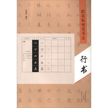 跟我临硬笔书法：行书