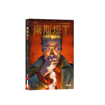 康斯坦丁2：你认识的恶魔   ［英］杰米·德拉诺 编 ［英］约   广东旅游出版社  新华书店正版图