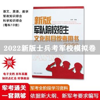 军考备考2022部队士兵考军校考学官方教材高中复习资料2022部队语文数学英语物理化学政治文科理科综 高中军考文化科目统考-模拟试卷【每科十套】