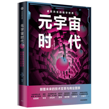 元宇宙时代 金相允著 韩国类豆瓣网站高分 揭示元宇宙蕴含的巨大商业机会 个人和企业的