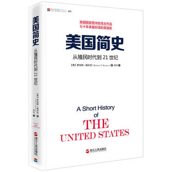 美国简史[美]罗伯特·瑞米尼 9787213069222