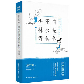 白蛇传雷公传少林寺(中英文对照版蔡志忠漫画中国传统