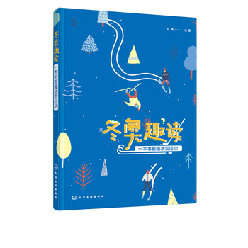 冬奥趣读一本书看懂冰雪运动 冰雪科普读物 冬奥会比赛项目比赛规则深层解读 历届冬奥会情况介绍 冬奥会知识详解 冰雪运动项目科普 青少年冰雪运动爱好者实用科普书籍