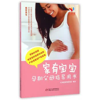 家有宝宝孕期父母指导用书