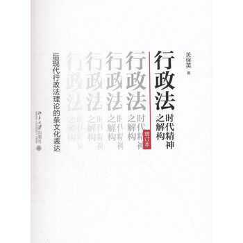 【新华图书籍 正版速发】行政法时代精神之解构：后现代行政法理论的条文化表达（增订本） 关保英 北京大学