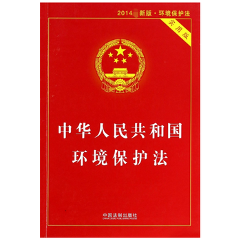 中华人民共和国环境保护法(实用版2014)