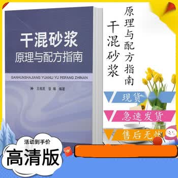 干混砂浆原理与配方指南 王栋民 化学工业出版社 2010.新书