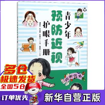 青少年预防近视护眼手册