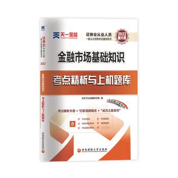 (2022)证券业从业人员一般从业资格考试辅导用书·考点精析与上机题库金融市场基础知