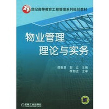 物业管理理论与实务——21世纪高等教育工程管理系列规划教材 谭善勇,郭立 机械工业出版社