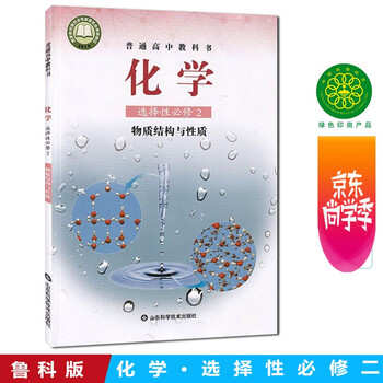 高中化学选择性必修2二物质结构与性质鲁科版教材新华书店 高中教材鲁科版普通高中教科书化学课本选择性必