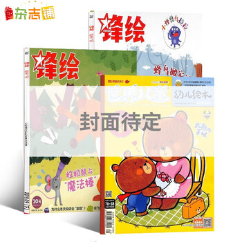世界儿童幼儿绘本+锋绘故事飞船 2022年7月单月订阅 杂志铺 幼儿绘本故事睡前故事书